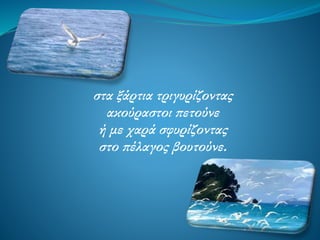 Παρουσίαση του ποιήματος "Θαλασσινά τραγούδια'' | PPTX