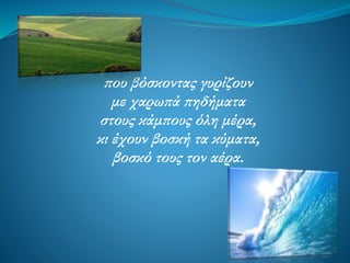 Παρουσίαση του ποιήματος "Θαλασσινά τραγούδια'' | PPTX