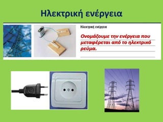 ενεργεια | PPT