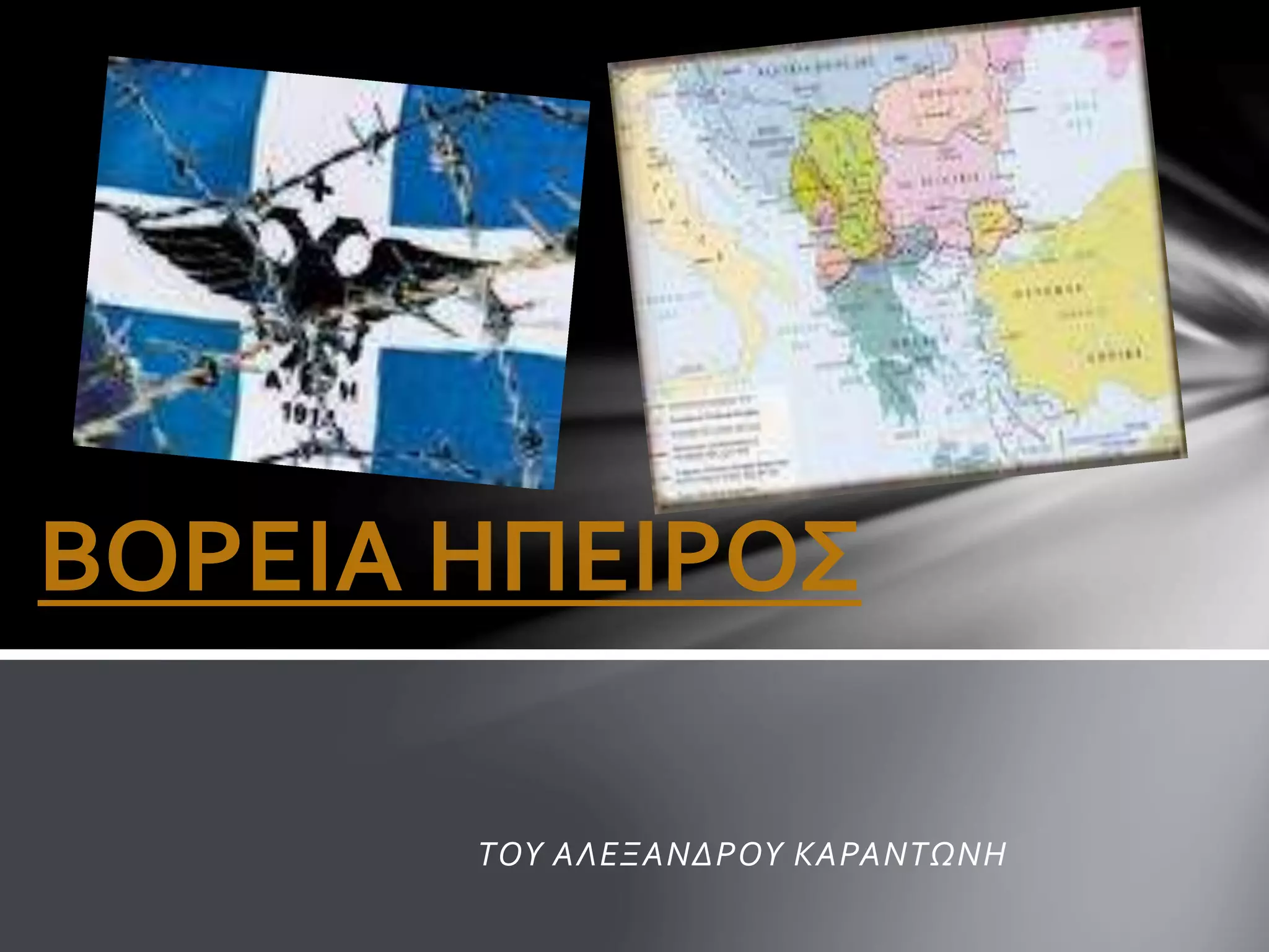ΟΔΟΣ ΒΟΡΕΙΟΥ ΗΠΕΙΡΟΥ ΛΕΜΕΣΟΣ | PPTX
