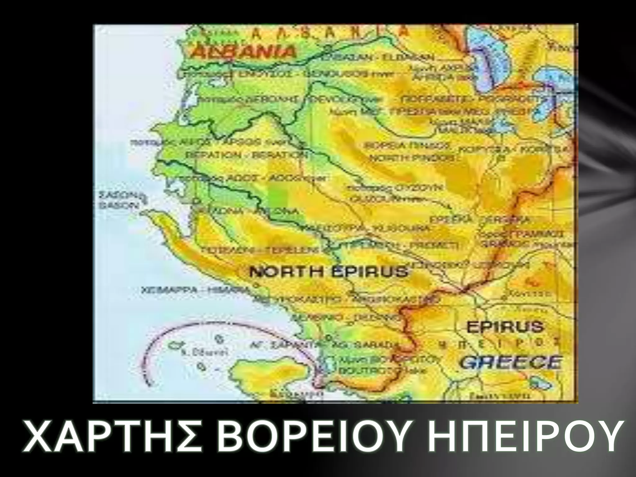 ΟΔΟΣ ΒΟΡΕΙΟΥ ΗΠΕΙΡΟΥ ΛΕΜΕΣΟΣ | PPTX