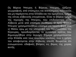 ΟΔΟΣ ΒΟΡΕΙΟΥ ΗΠΕΙΡΟΥ ΛΕΜΕΣΟΣ | PPTX