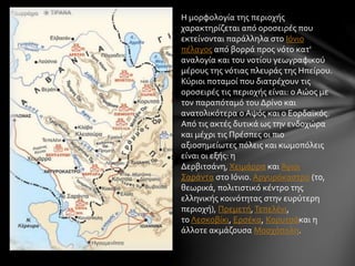 ΟΔΟΣ ΒΟΡΕΙΟΥ ΗΠΕΙΡΟΥ ΛΕΜΕΣΟΣ | PPTX