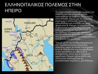 ΟΔΟΣ ΒΟΡΕΙΟΥ ΗΠΕΙΡΟΥ ΛΕΜΕΣΟΣ | PPTX