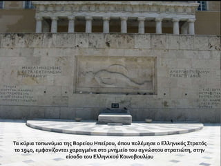 ΟΔΟΣ ΒΟΡΕΙΟΥ ΗΠΕΙΡΟΥ ΛΕΜΕΣΟΣ | PPTX