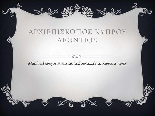 ΟΔΟΣ ΑΡΧΙΕΠΙΣΚΟΠΟΥ ΚΥΠΡΟΥ ΛΕΟΝΤΙΟΥ Α΄ | PPT