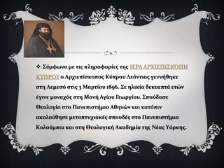 ΟΔΟΣ ΑΡΧΙΕΠΙΣΚΟΠΟΥ ΚΥΠΡΟΥ ΛΕΟΝΤΙΟΥ Α΄ | PPT