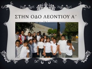 ΟΔΟΣ ΑΡΧΙΕΠΙΣΚΟΠΟΥ ΚΥΠΡΟΥ ΛΕΟΝΤΙΟΥ Α΄ | PPT