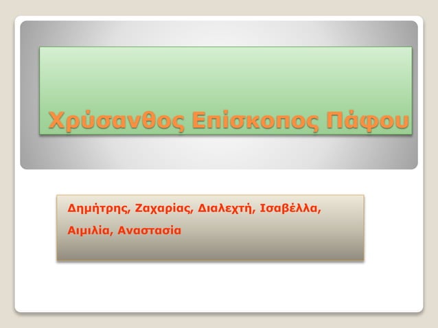 Οδός Χρυσανθου Επισκόπου Πάφου | PPTX