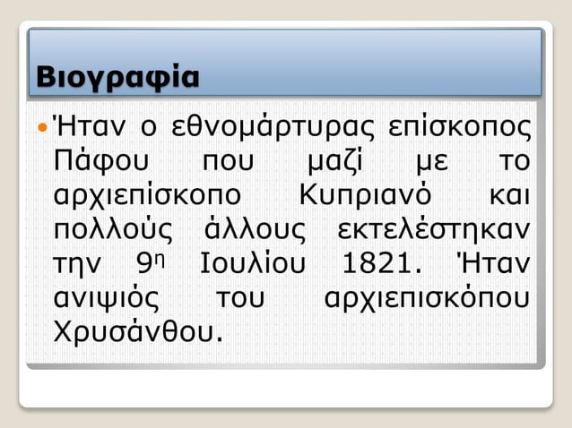 Οδός Χρυσανθου Επισκόπου Πάφου | PPTX