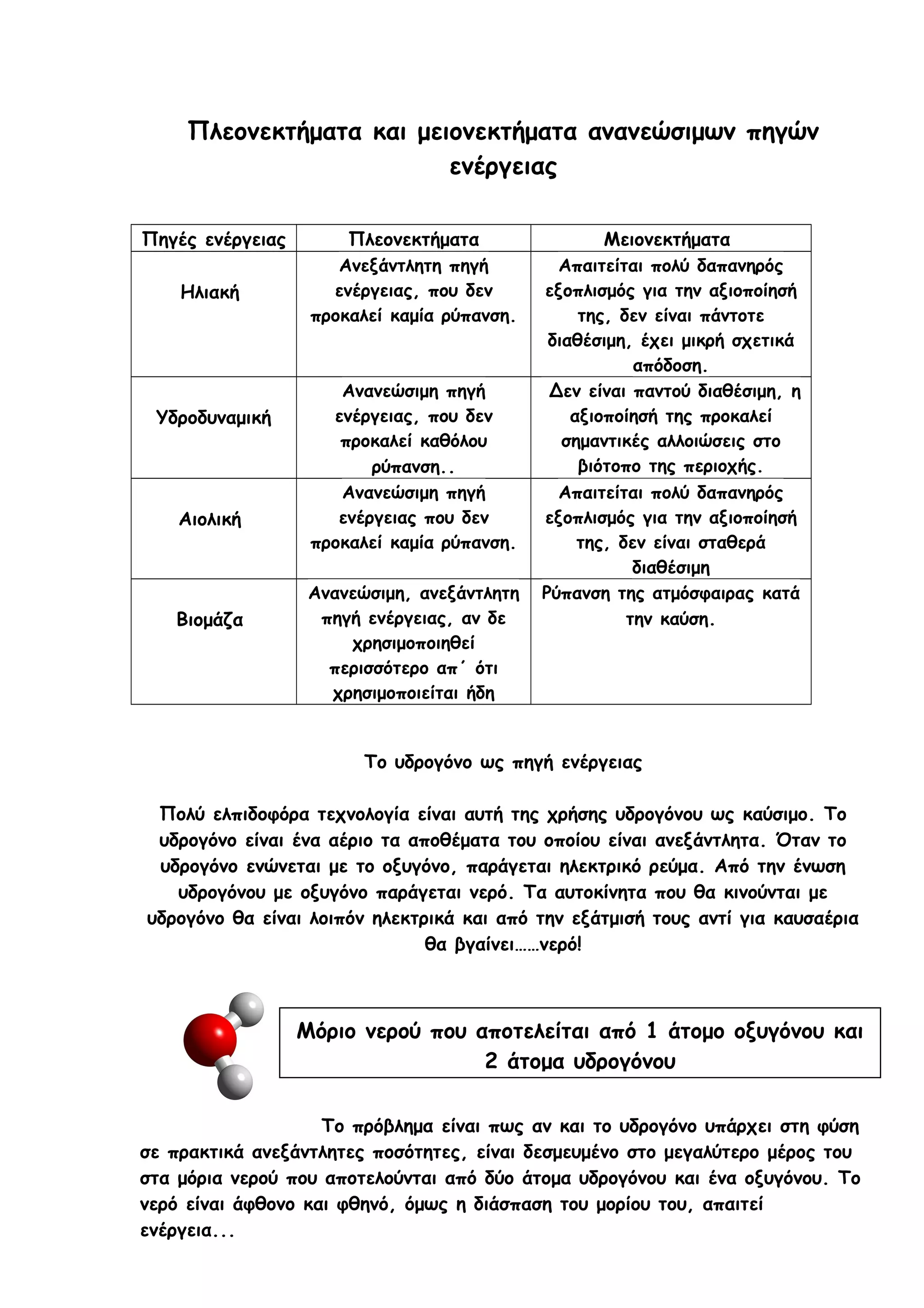 Aνανεώσιμες και μη πηγές ενέργειας | DOC