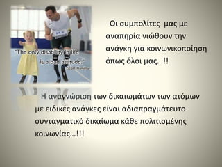 ατομα με ειδικες αναγκες | PPT