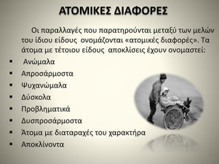 ατομα με ειδικες αναγκες | PPT