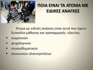 ατομα με ειδικες αναγκες | PPT | Free Download