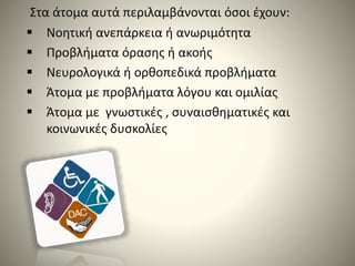 ατομα με ειδικες αναγκες | PPT