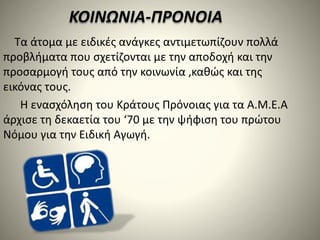 ατομα με ειδικες αναγκες | PPT