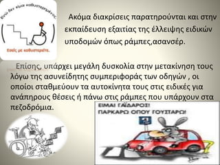 ατομα με ειδικες αναγκες | PPT