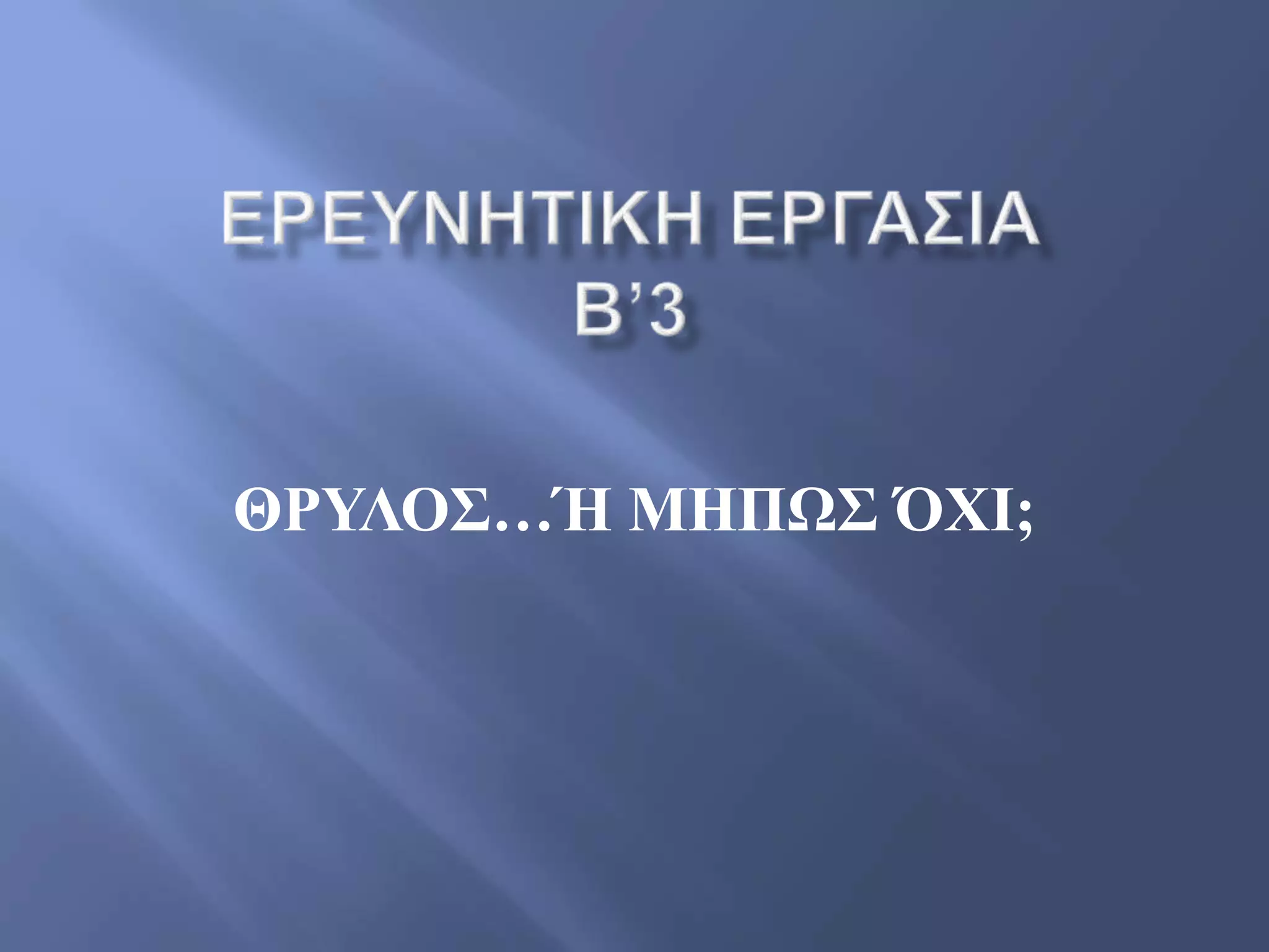 ελληνική μυθολογία | PPT
