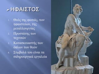 ελληνική μυθολογία | PPT