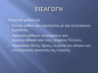 ελληνική μυθολογία | PPT