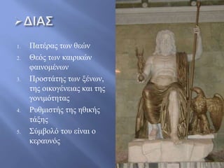 ελληνική μυθολογία | PPT