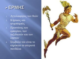 ελληνική μυθολογία | PPT