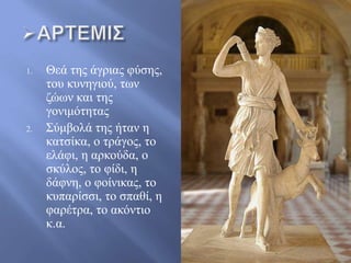 ελληνική μυθολογία | PPT