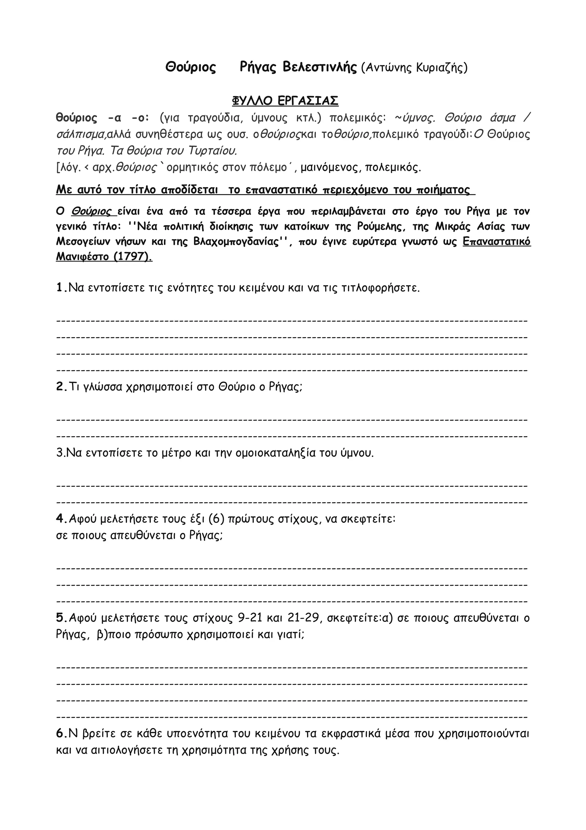 θούριος ρ. βελεστινλής (φυλλο εργασιας) | ODT