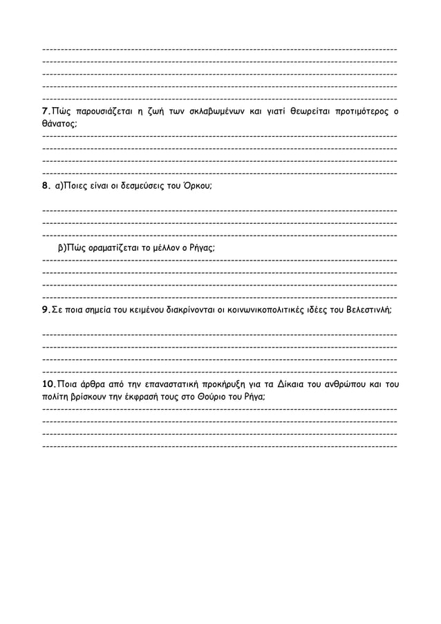 θούριος ρ. βελεστινλής (φυλλο εργασιας) | ODT