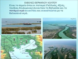 εκβολές θερμαικού | PPT