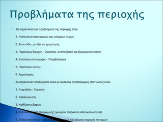 εκβολές θερμαικού | PPT