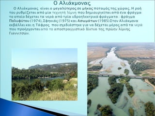 εκβολές θερμαικού | PPT