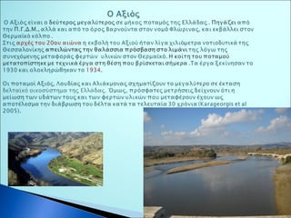 εκβολές θερμαικού | PPT
