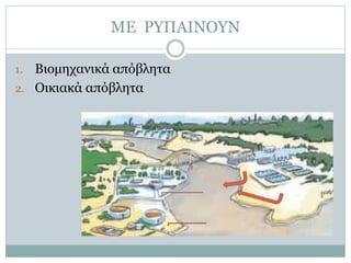 Το ταλαιπωρημένο νερό | PPT