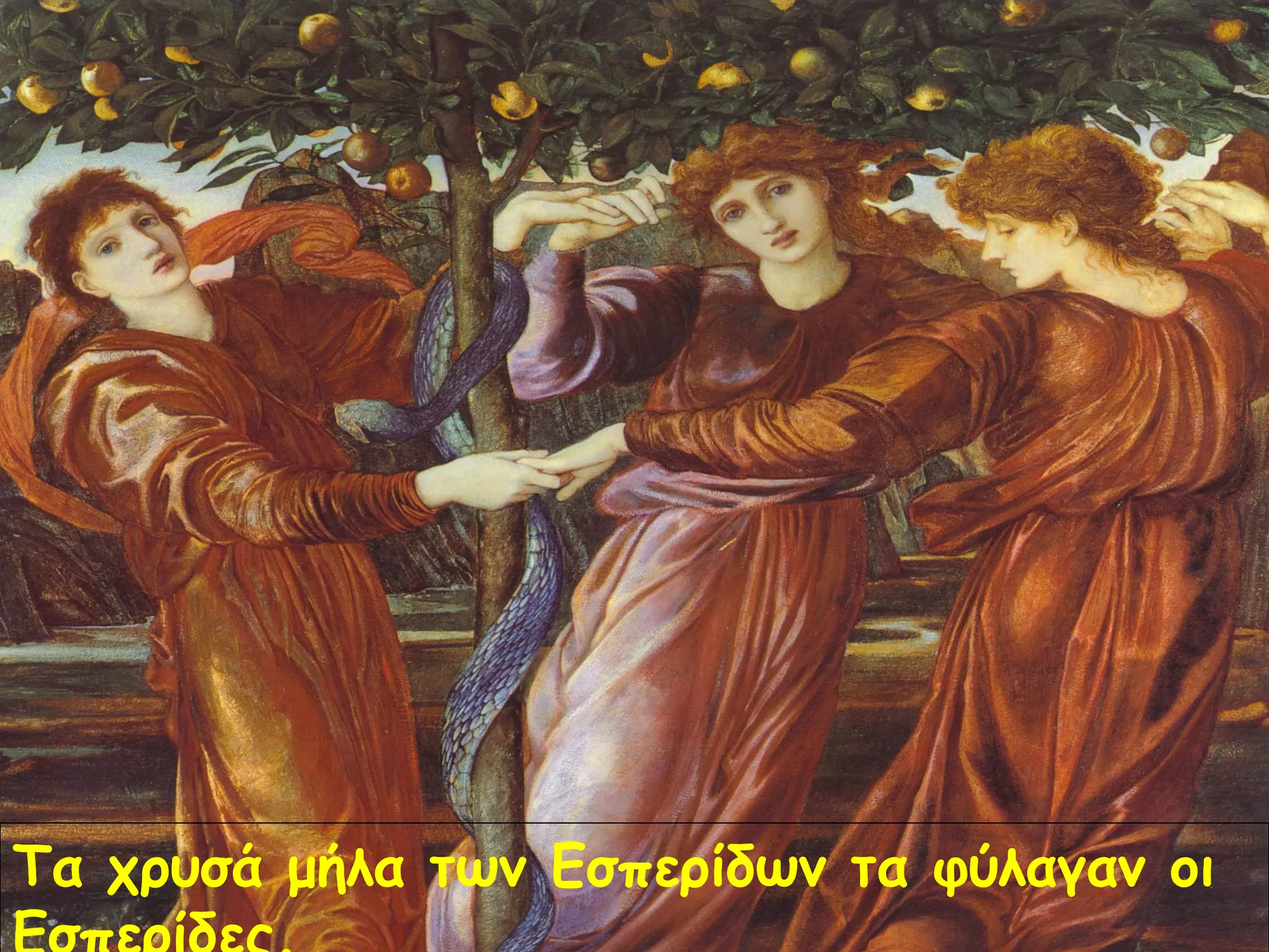 Ο ΚΕΡΒΕΡΟΣ ΤΟΥ ΑΔΗ ΚΑΙ ΤΑ ΜΗΛΑ ΤΩΝ ΕΣΠΕΡΙΔΩΝ-ΙΣΤΟΡΙΑ Γ ΤΑΞΗΣ | PPT