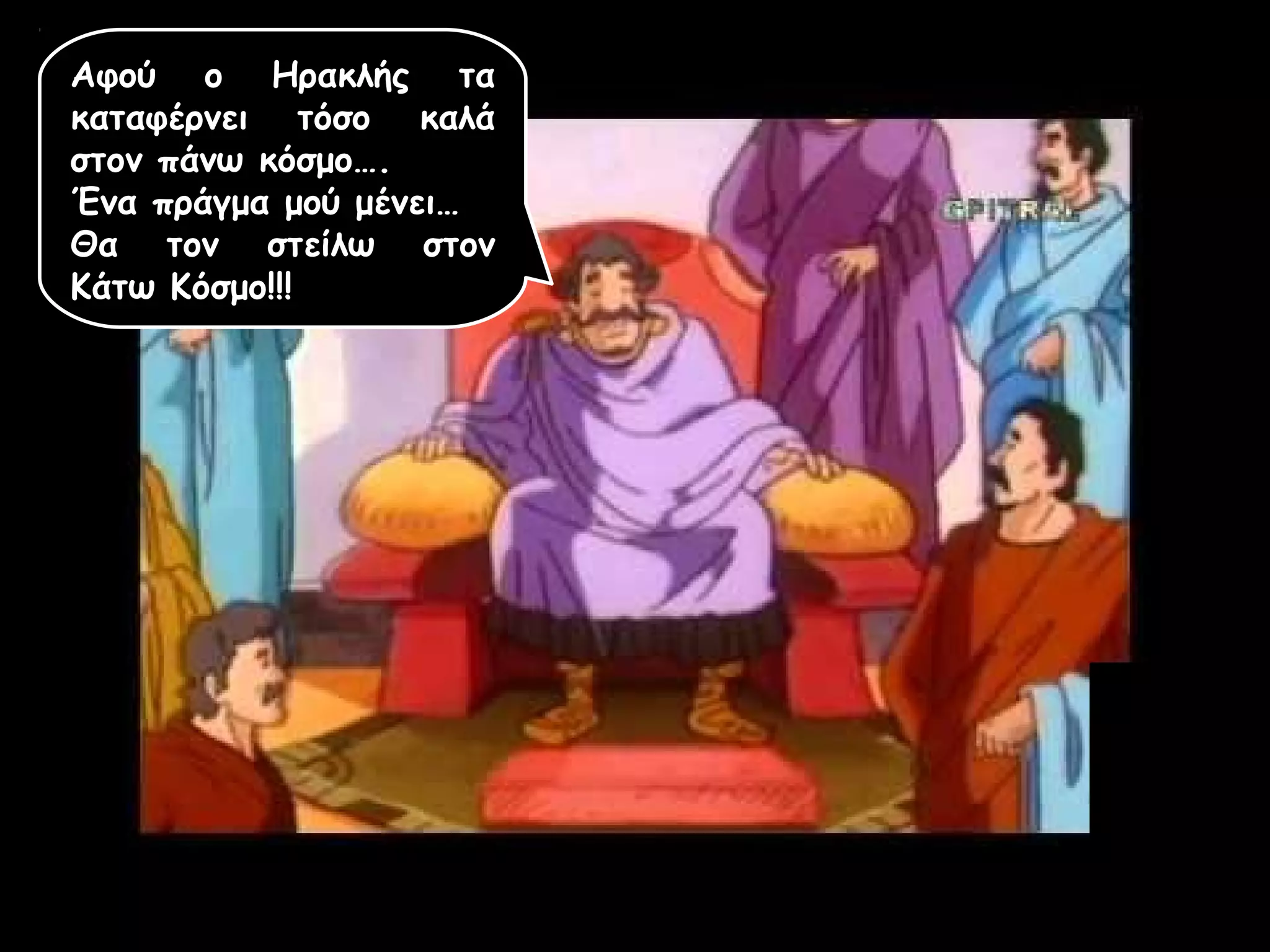 Ο ΚΕΡΒΕΡΟΣ ΤΟΥ ΑΔΗ ΚΑΙ ΤΑ ΜΗΛΑ ΤΩΝ ΕΣΠΕΡΙΔΩΝ-ΙΣΤΟΡΙΑ Γ ΤΑΞΗΣ | PPT