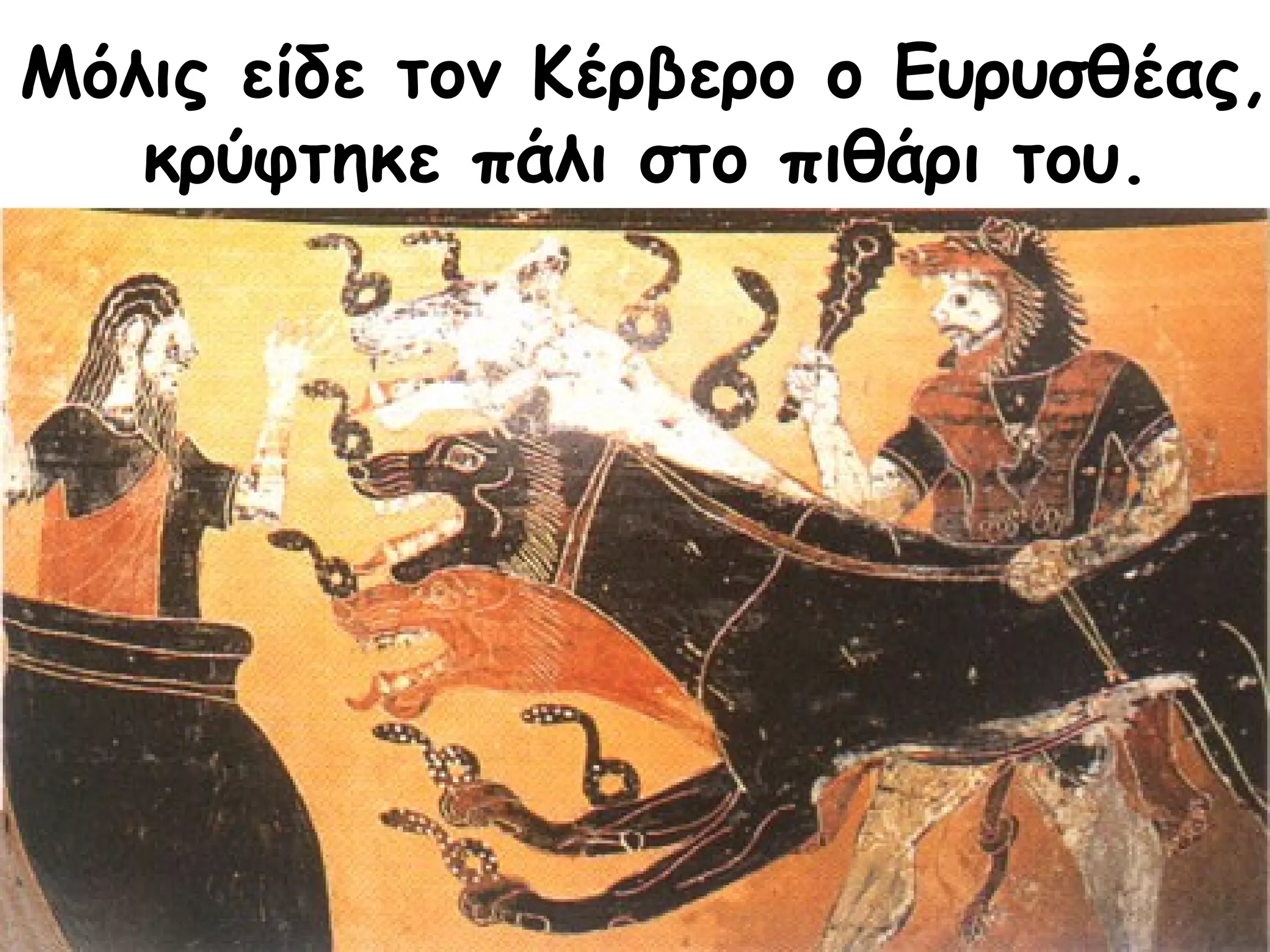 Ο ΚΕΡΒΕΡΟΣ ΤΟΥ ΑΔΗ ΚΑΙ ΤΑ ΜΗΛΑ ΤΩΝ ΕΣΠΕΡΙΔΩΝ-ΙΣΤΟΡΙΑ Γ ΤΑΞΗΣ | PPT