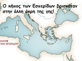 Ο ΚΕΡΒΕΡΟΣ ΤΟΥ ΑΔΗ ΚΑΙ ΤΑ ΜΗΛΑ ΤΩΝ ΕΣΠΕΡΙΔΩΝ-ΙΣΤΟΡΙΑ Γ ΤΑΞΗΣ | PPT