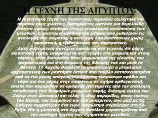 Οι τέχνες της αρχαίας Αιγύπτου | PPTX