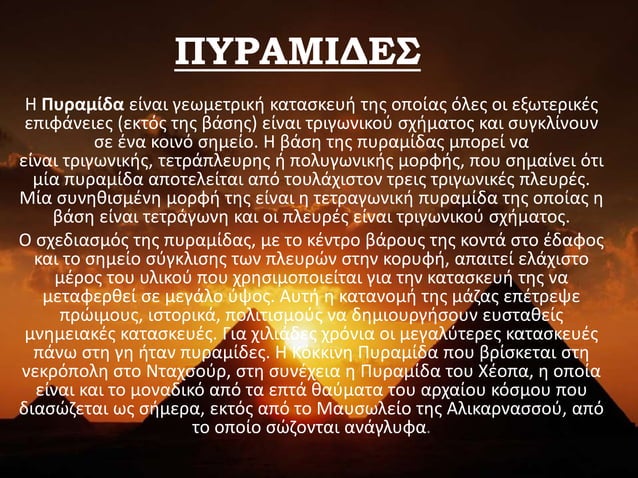 Οι τέχνες της αρχαίας Αιγύπτου | PPT