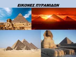 Οι τέχνες της αρχαίας Αιγύπτου | PPT
