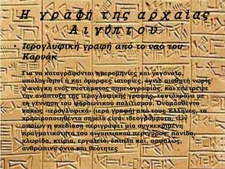Οι τέχνες της αρχαίας Αιγύπτου | PPT