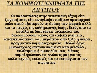 Οι τέχνες της αρχαίας Αιγύπτου | PPTX