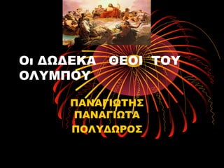 Οι Δωδεκα Θεοι του Ολυμπου | PPT