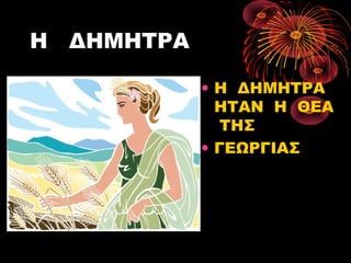 Οι Δωδεκα Θεοι του Ολυμπου | PPT