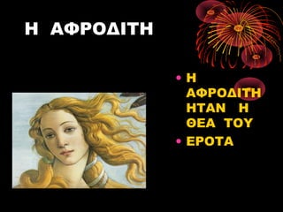 Οι Δωδεκα Θεοι του Ολυμπου | PPT