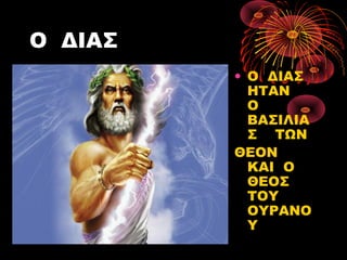 Οι Δωδεκα Θεοι του Ολυμπου | PPT