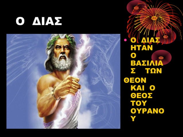 Οι Δωδεκα Θεοι του Ολυμπου | PPT