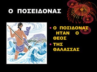 Οι Δωδεκα Θεοι του Ολυμπου | PPT