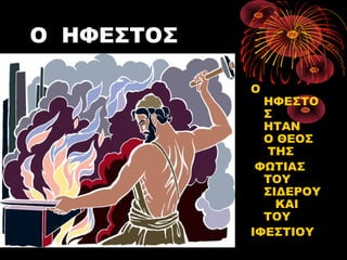 Οι Δωδεκα Θεοι του Ολυμπου | PPT